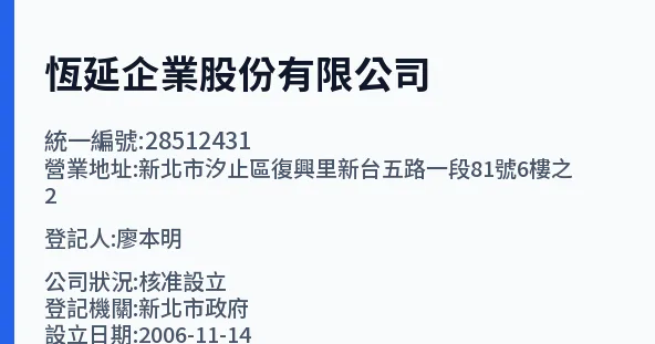 恆延企業股份有限公司的照片-統編 28512431(新北市) 公司登記資料與營業項目詳細圖表