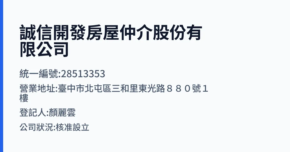 誠信開發房屋仲介股份有限公司 - 統編 28513353(臺中市) 公司登記資料與營業項目詳細圖表