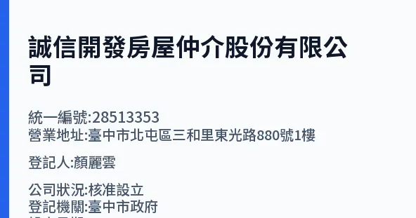 誠信開發房屋仲介股份有限公司的照片-統編 28513353(臺中市) 公司登記資料與營業項目詳細圖表