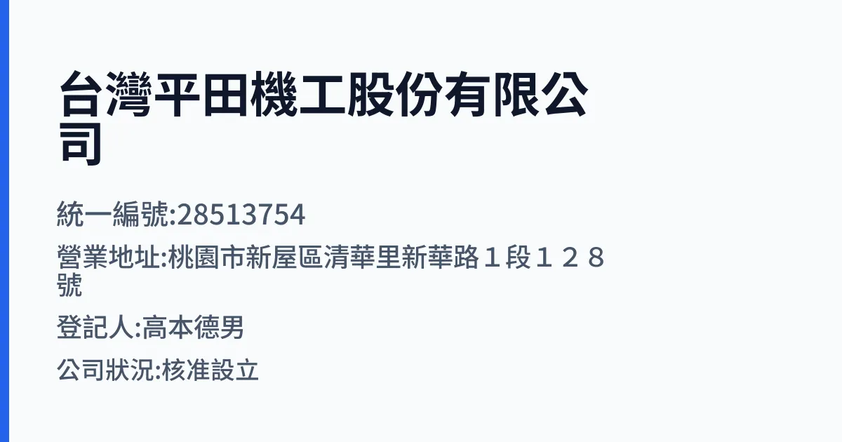 台灣平田機工股份有限公司 - 統編 28513754(桃園市) 公司登記資料與營業項目詳細圖表