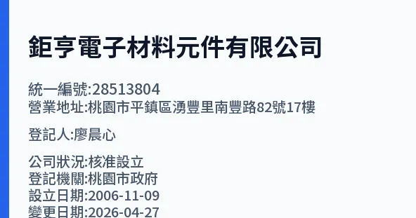 鉅亨電子材料元件有限公司的照片-統編 28513804(桃園市) 公司登記資料與營業項目詳細圖表