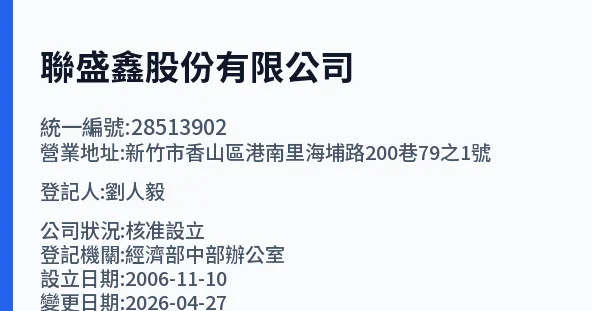聯盛鑫股份有限公司的照片-統編 28513902(新竹市) 公司登記資料與營業項目詳細圖表