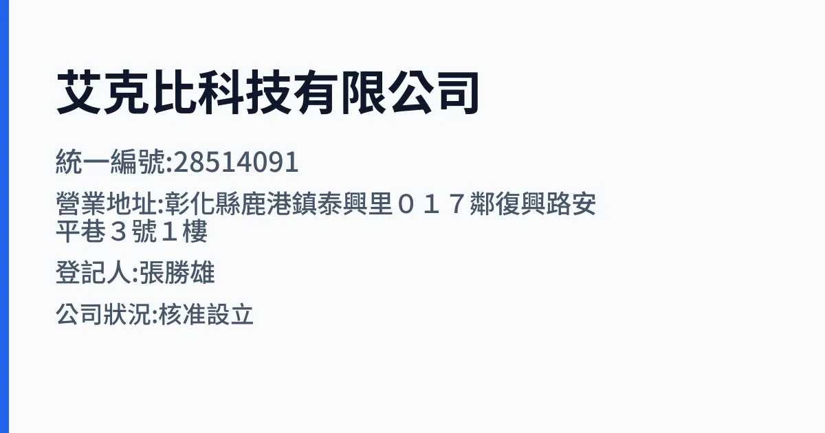 艾克比科技有限公司 - 統編 28514091(彰化縣) 公司登記資料與營業項目詳細圖表