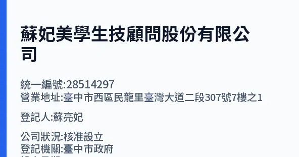 蘇妃美學生技顧問股份有限公司的照片-統編 28514297(臺中市) 公司登記資料與營業項目詳細圖表
