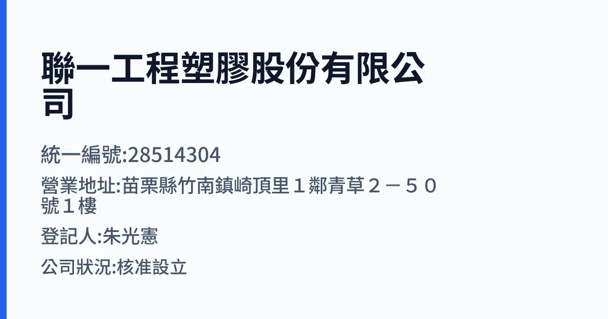 聯一工程塑膠股份有限公司 - 統編 28514304(苗栗縣) 公司登記資料與營業項目詳細圖表