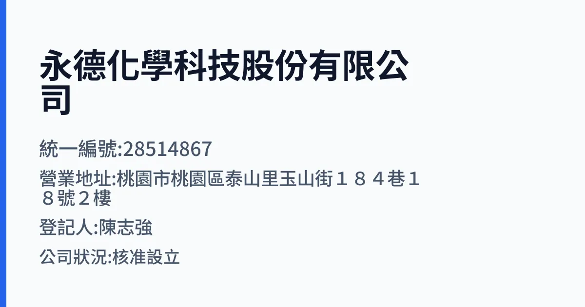 永德化學科技股份有限公司 - 統編 28514867(桃園市) 公司登記資料與營業項目詳細圖表