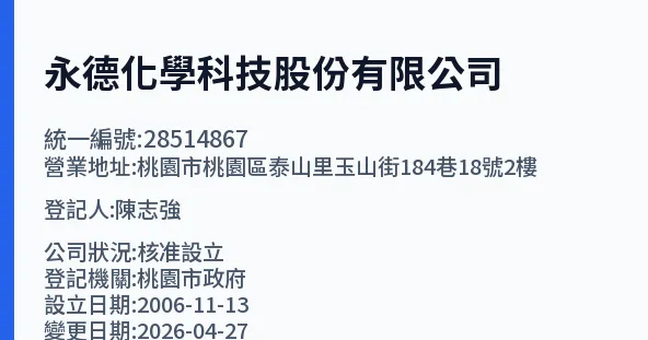 永德化學科技股份有限公司的照片-統編 28514867(桃園市) 公司登記資料與營業項目詳細圖表