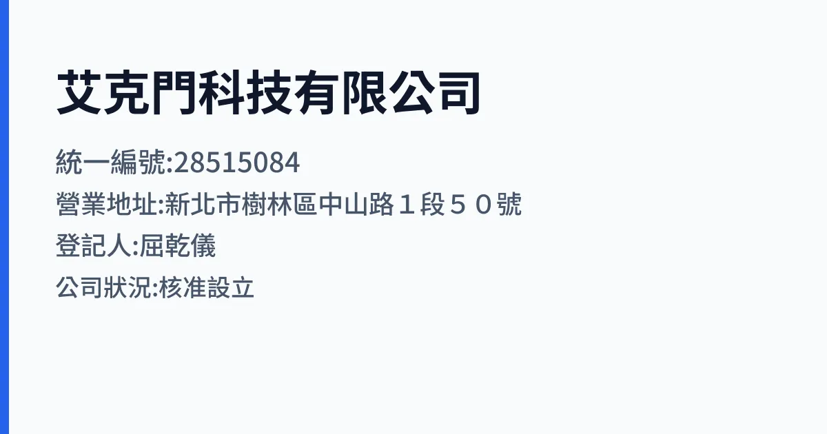 艾克門科技有限公司 - 統編 28515084(新北市) 公司登記資料與營業項目詳細圖表