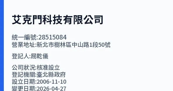 艾克門科技有限公司的照片-統編 28515084(新北市) 公司登記資料與營業項目詳細圖表