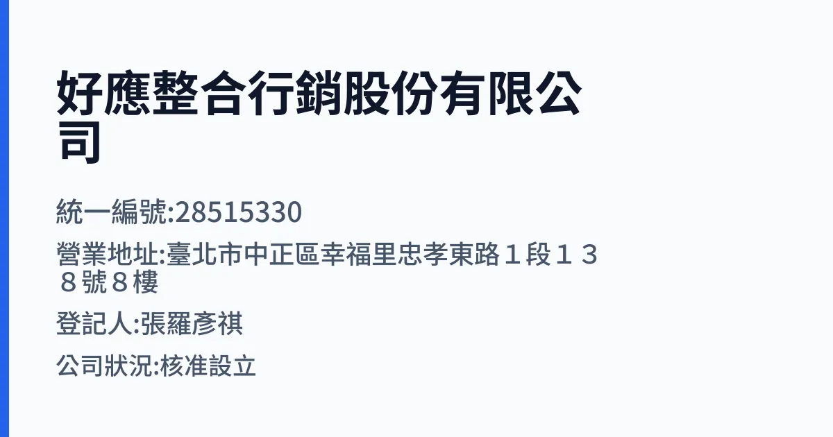 好應整合行銷股份有限公司 - 統編 28515330(臺北市) 公司登記資料與營業項目詳細圖表