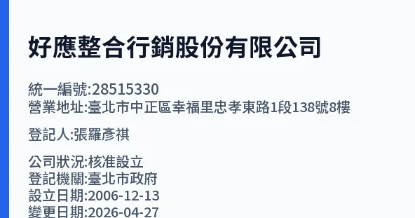 好應整合行銷股份有限公司的照片-統編 28515330(臺北市) 公司登記資料與營業項目詳細圖表