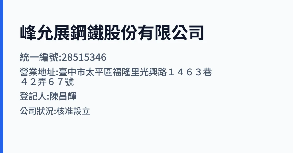 峰允展鋼鐵股份有限公司 - 統編 28515346(臺中市) 公司登記資料與營業項目詳細圖表