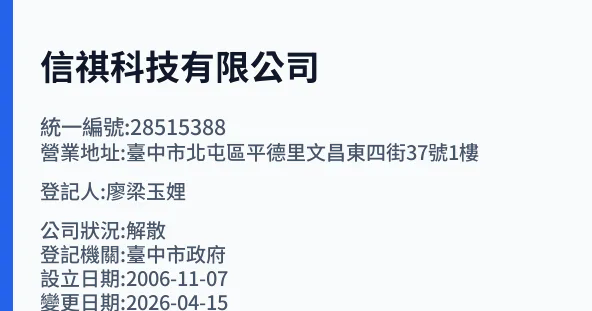 信祺科技有限公司的照片-統編 28515388(臺中市) 公司登記資料與營業項目詳細圖表