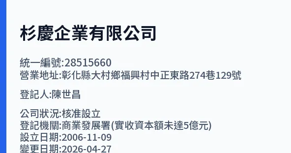 杉慶企業有限公司的照片-統編 28515660(彰化縣) 公司登記資料與營業項目詳細圖表