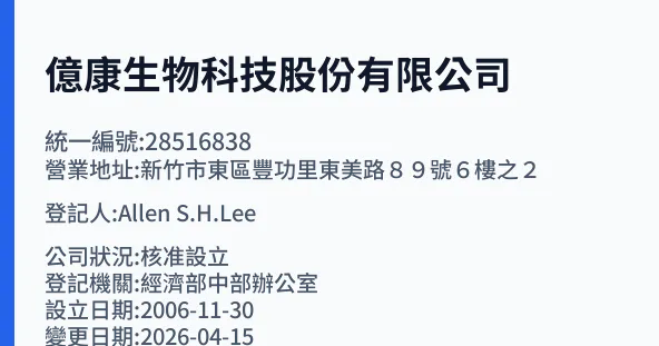 億康生物科技股份有限公司的照片-統編 28516838(新竹市) 公司登記資料與營業項目詳細圖表
