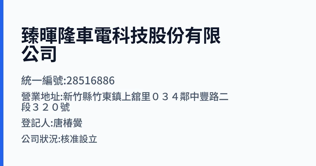 臻暉隆車電科技股份有限公司 - 統編 28516886(新竹縣) 公司登記資料與營業項目詳細圖表