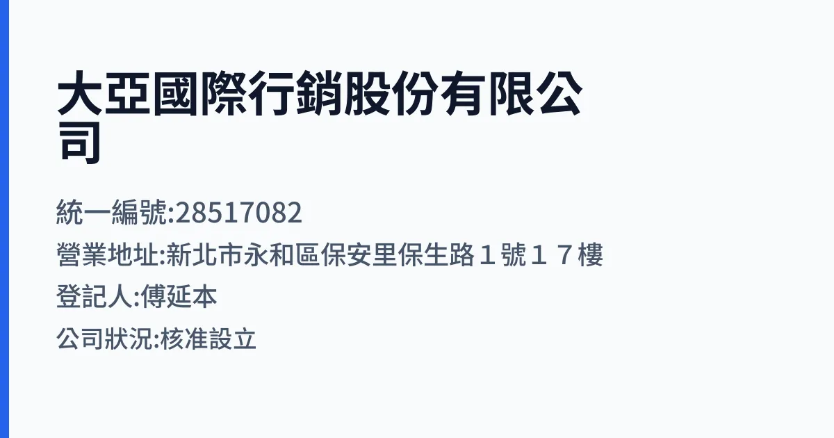 大亞國際行銷股份有限公司 - 統編 28517082（新北市） 公司登記資料與營業項目詳細圖表