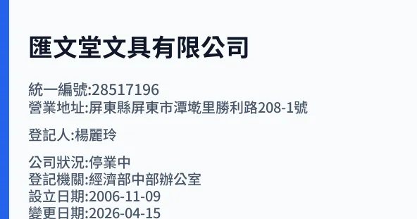 匯文堂文具有限公司的照片-統編 28517196(屏東縣) 公司登記資料與營業項目詳細圖表