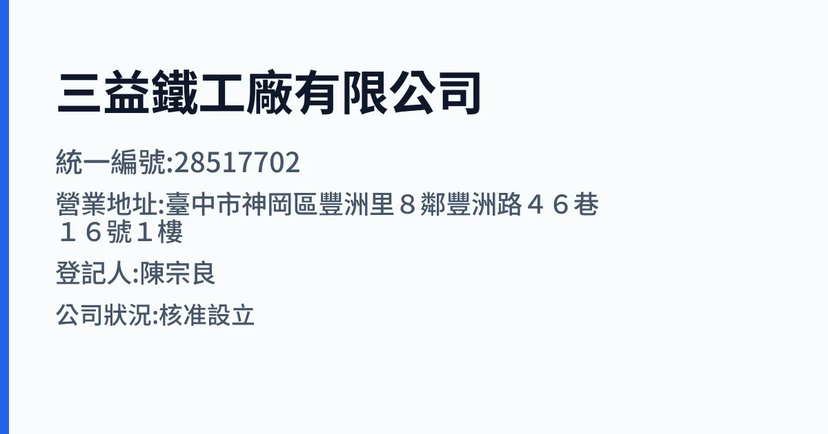 三益鐵工廠有限公司 - 統編 28517702(臺中市) 公司登記資料與營業項目詳細圖表