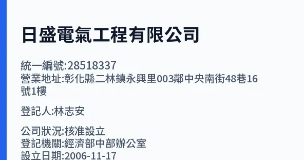 日盛電氣工程有限公司的照片-統編 28518337(彰化縣) 公司登記資料與營業項目詳細圖表