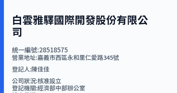 白雲雅驛國際開發股份有限公司的照片-統編 28518575(嘉義市) 公司登記資料與營業項目詳細圖表