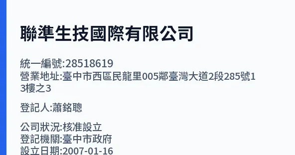 聯準生技國際有限公司的照片-統編 28518619(臺中市) 公司登記資料與營業項目詳細圖表