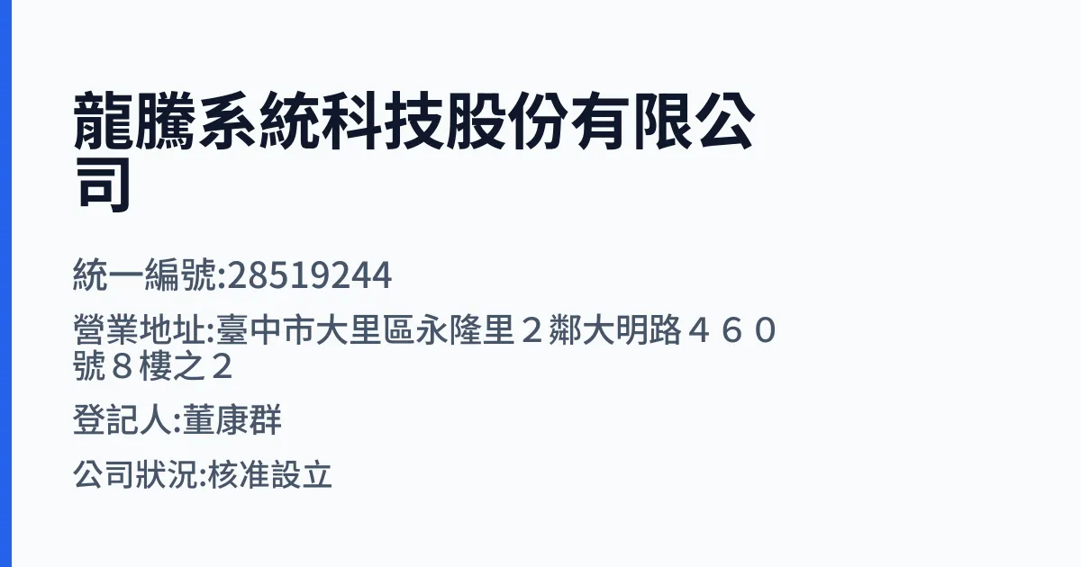 龍騰系統科技股份有限公司 - 統編 28519244(臺中市) 公司登記資料與營業項目詳細圖表