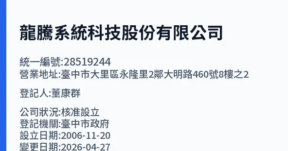 龍騰系統科技股份有限公司的照片-統編 28519244(臺中市) 公司登記資料與營業項目詳細圖表