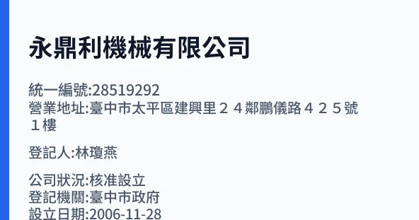 永鼎利機械有限公司的照片-統編 28519292(臺中市) 公司登記資料與營業項目詳細圖表