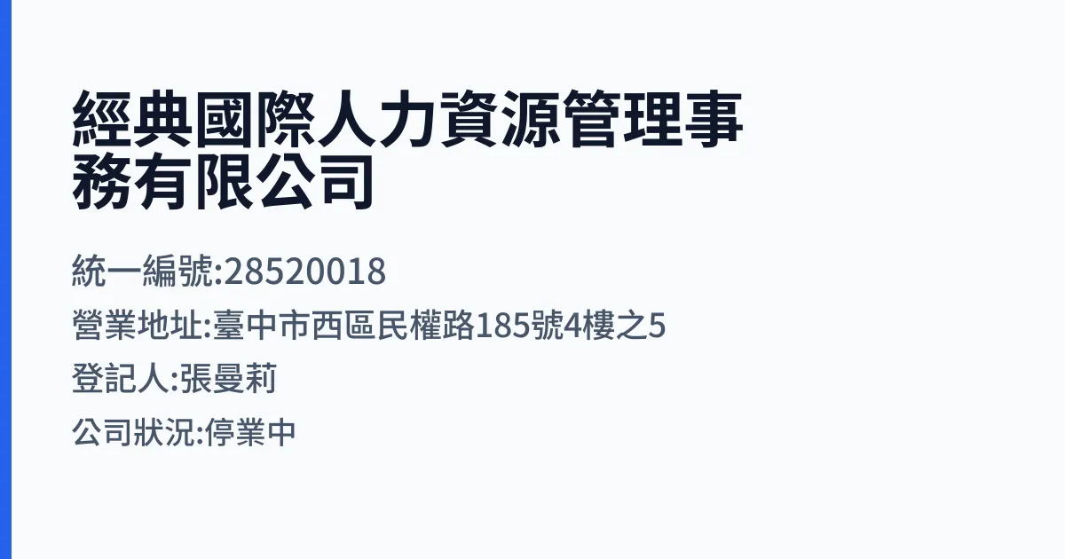 經典國際人力資源管理事務有限公司 - 統編 28520018(臺中市) 公司登記資料與營業項目詳細圖表