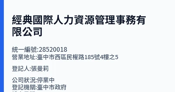 經典國際人力資源管理事務有限公司的照片-統編 28520018(臺中市) 公司登記資料與營業項目詳細圖表