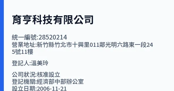 育亨科技有限公司的照片-統編 28520214(新竹縣) 公司登記資料與營業項目詳細圖表