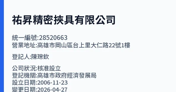 祐昇精密挾具有限公司的照片-統編 28520663(高雄市) 公司登記資料與營業項目詳細圖表