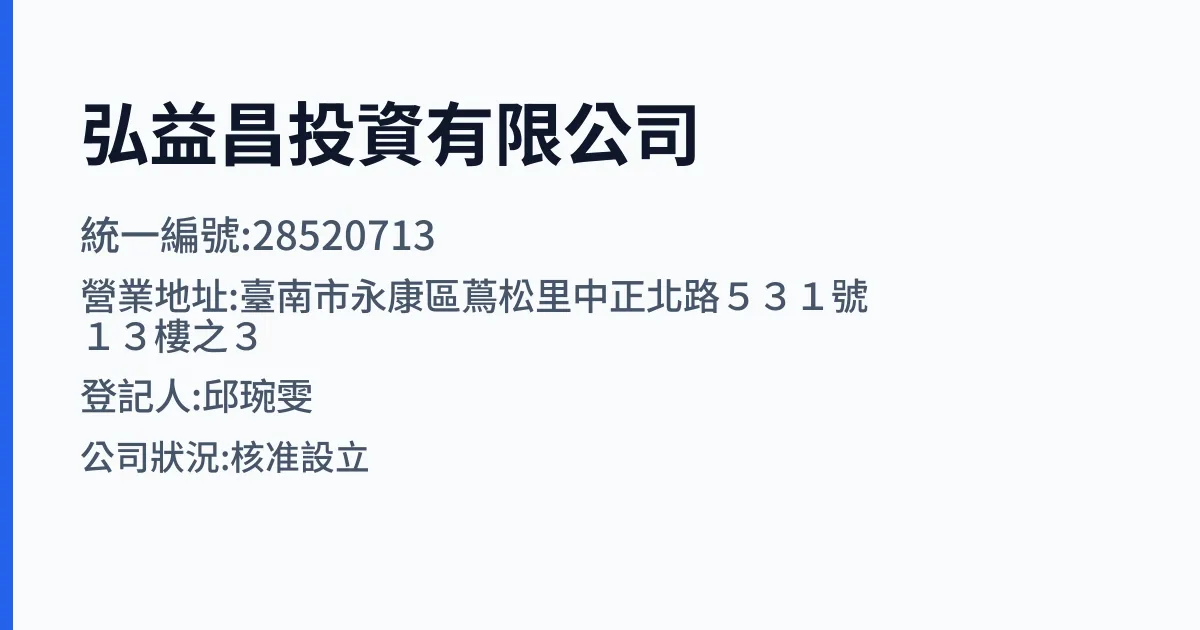 弘益昌投資有限公司 - 統編 28520713(臺南市) 公司登記資料與營業項目詳細圖表