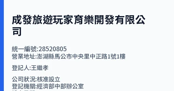 成發旅遊玩家育樂開發有限公司的照片-統編 28520805(澎湖縣) 公司登記資料與營業項目詳細圖表