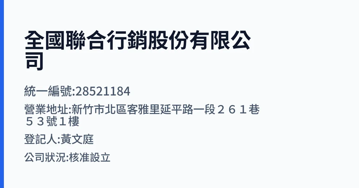 全國聯合行銷股份有限公司 - 統編 28521184（新竹市） 公司登記資料與營業項目詳細圖表