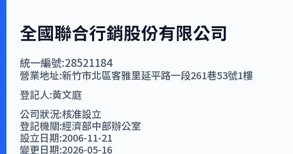 全國聯合行銷股份有限公司的照片-統編 28521184(新竹市) 公司登記資料與營業項目詳細圖表