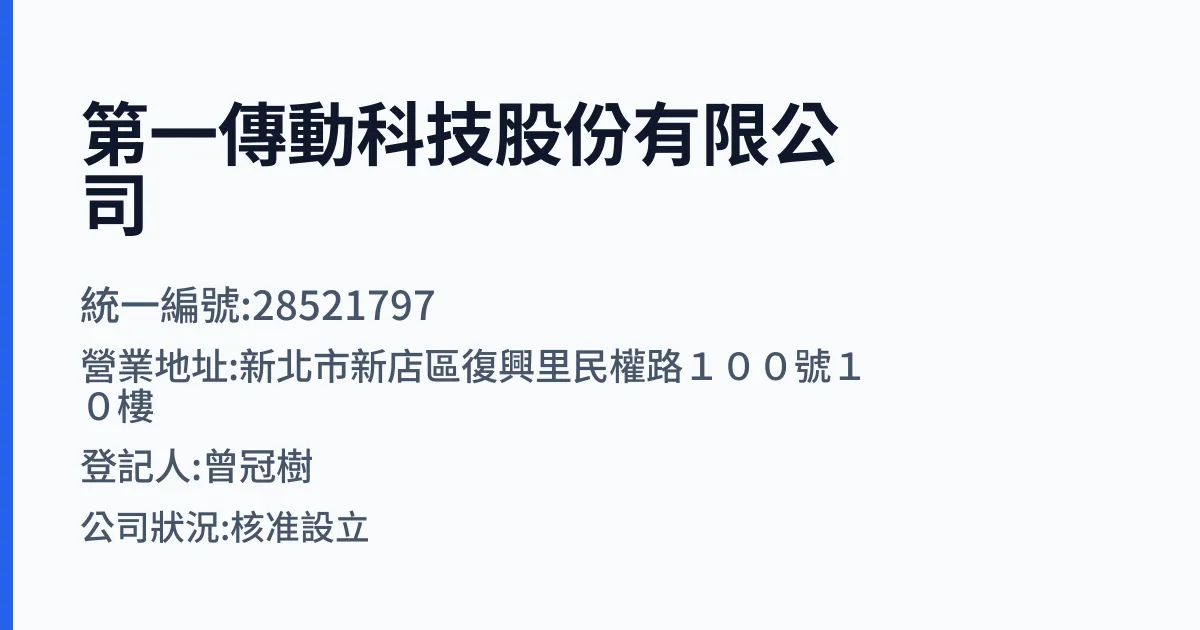 第一傳動科技股份有限公司 - 統編 28521797(新北市) 公司登記資料與營業項目詳細圖表