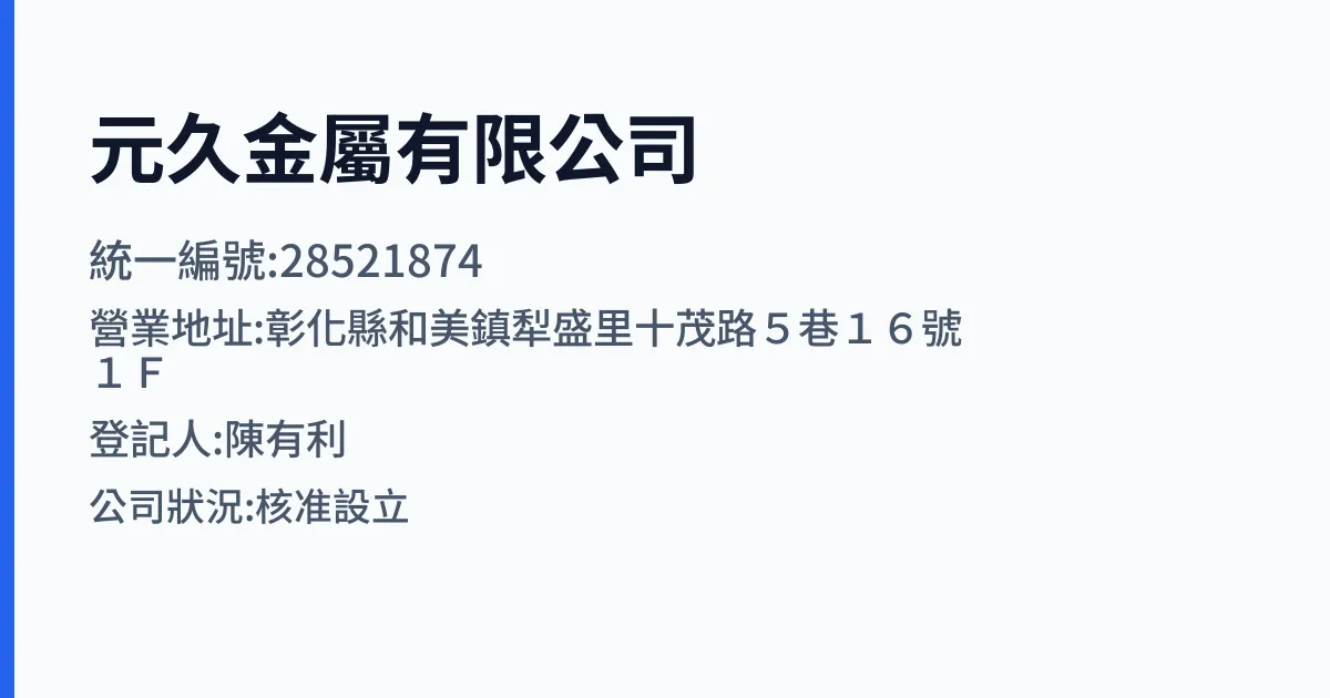 元久金屬有限公司 - 統編 28521874(彰化縣) 公司登記資料與營業項目詳細圖表
