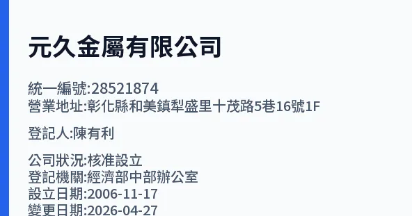 元久金屬有限公司的照片-統編 28521874(彰化縣) 公司登記資料與營業項目詳細圖表