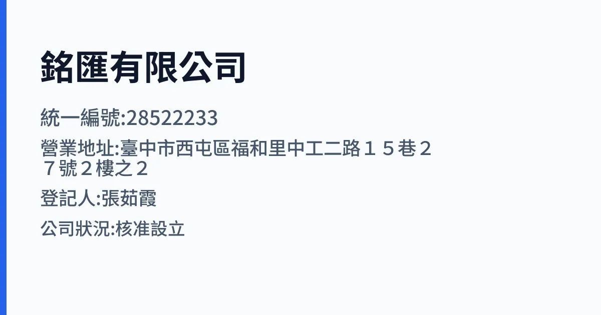 銘匯有限公司 - 統編 28522233 (臺中市) 公司登記資料與營業項目詳細圖表