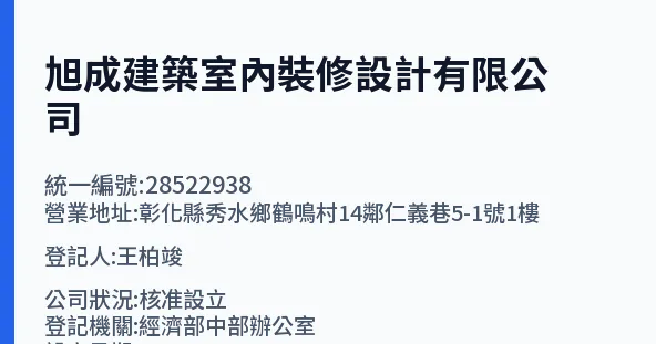 旭成建築室內裝修設計有限公司的照片-統編 28522938(彰化縣) 公司登記資料與營業項目詳細圖表