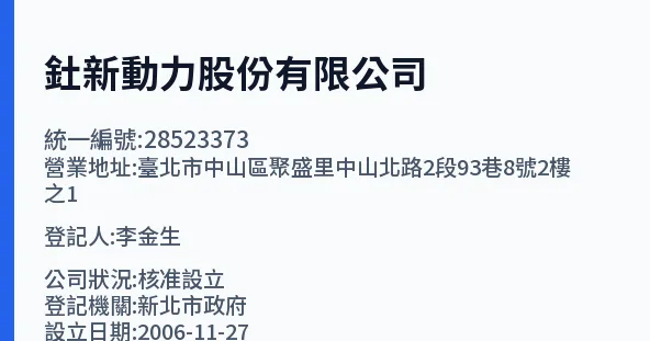 釷新動力股份有限公司的照片-統編 28523373(臺北市) 公司登記資料與營業項目詳細圖表