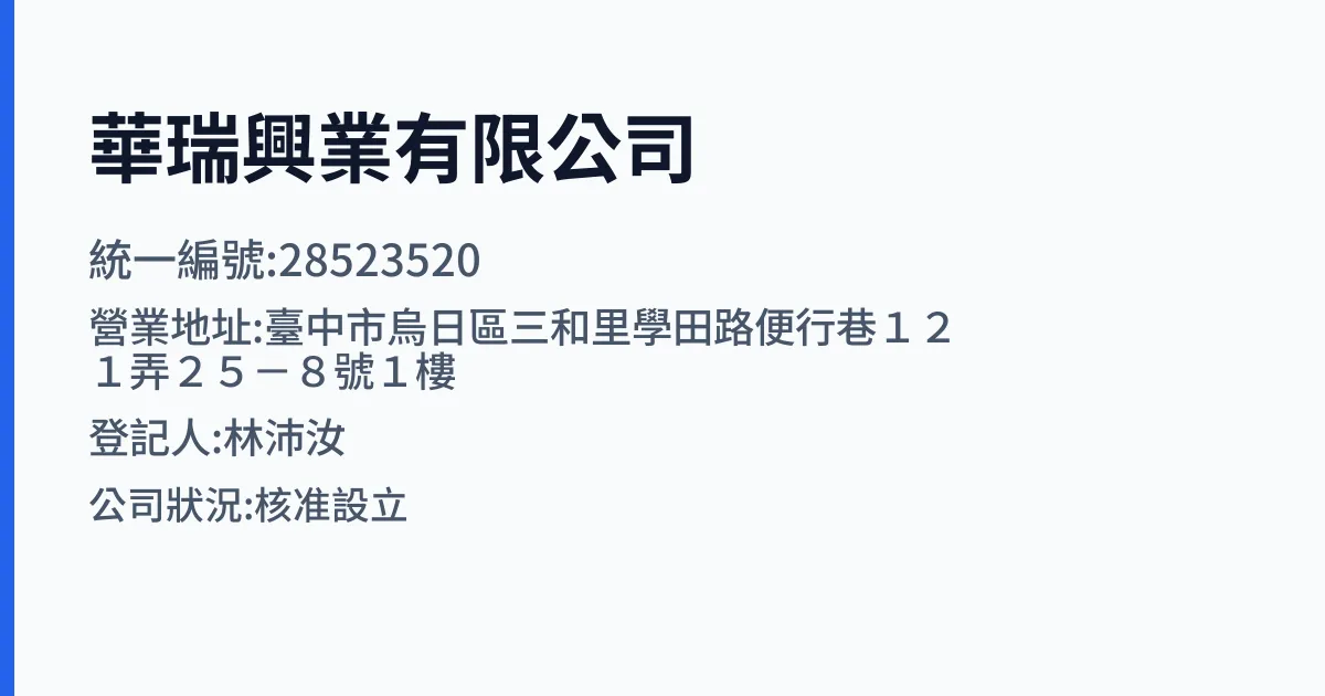 華瑞興業有限公司 - 統編 28523520(臺中市) 公司登記資料與營業項目詳細圖表