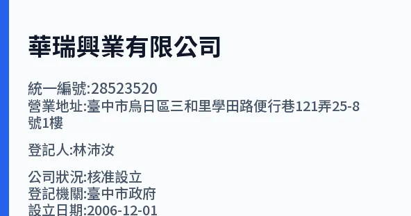 華瑞興業有限公司的照片-統編 28523520(臺中市) 公司登記資料與營業項目詳細圖表