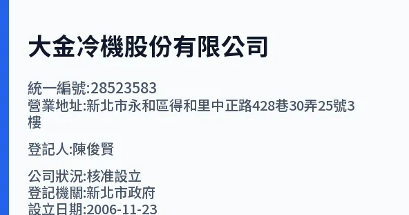 大金冷機股份有限公司的照片-統編 28523583(新北市) 公司登記資料與營業項目詳細圖表
