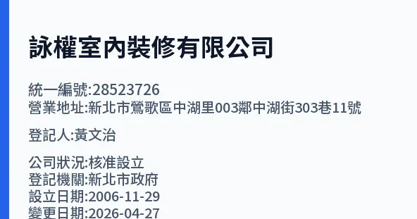 詠權室內裝修有限公司的照片-統編 28523726(新北市) 公司登記資料與營業項目詳細圖表