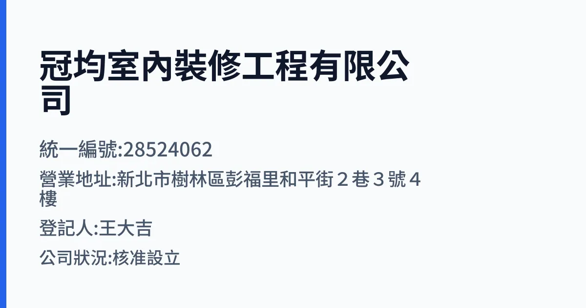冠均室內裝修工程有限公司 - 統編 28524062(新北市) 公司登記資料與營業項目詳細圖表