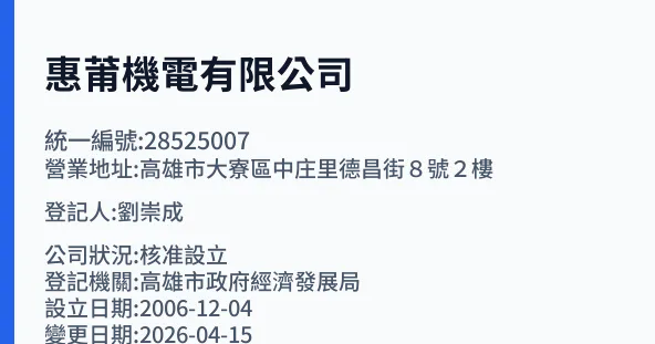 惠莆機電有限公司的照片-統編 28525007(高雄市) 公司登記資料與營業項目詳細圖表