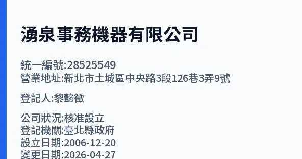 湧泉事務機器有限公司的照片-統編 28525549(新北市) 公司登記資料與營業項目詳細圖表